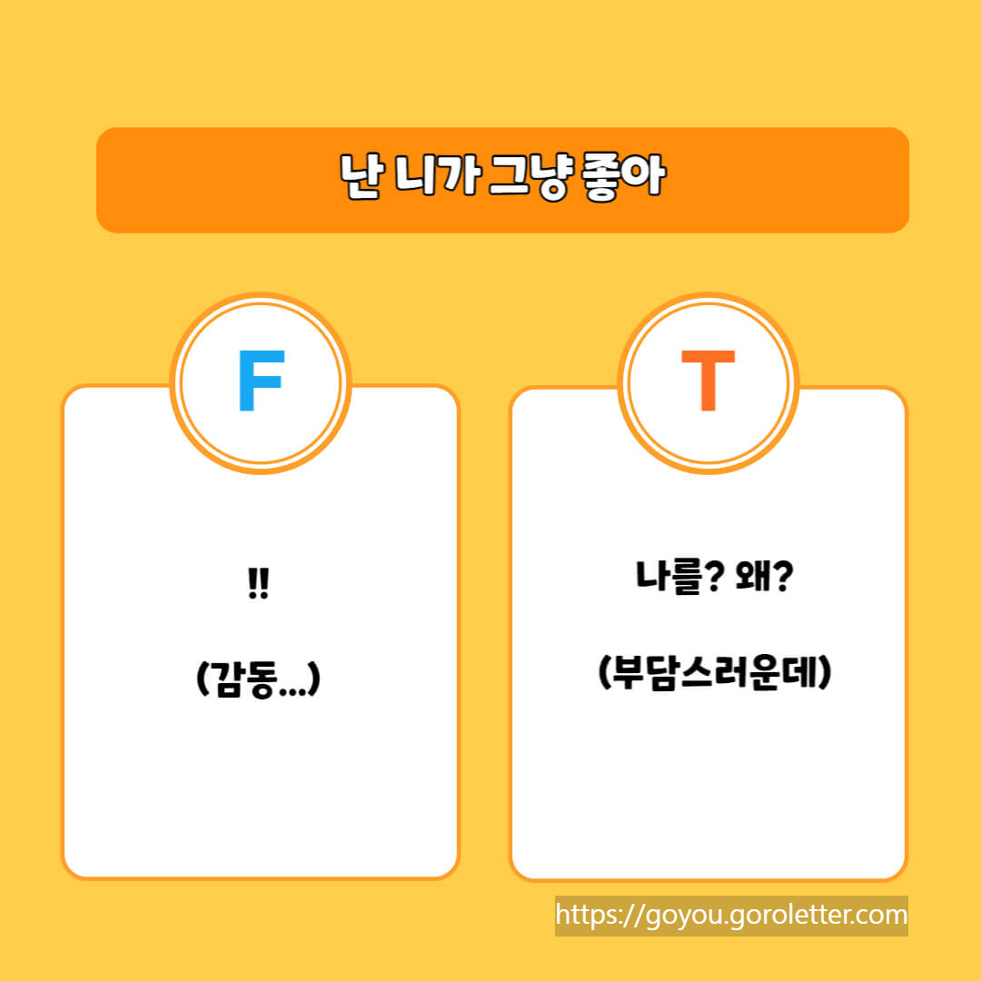 mbti t f 차이, 상황별 대답 :: 고유스토리