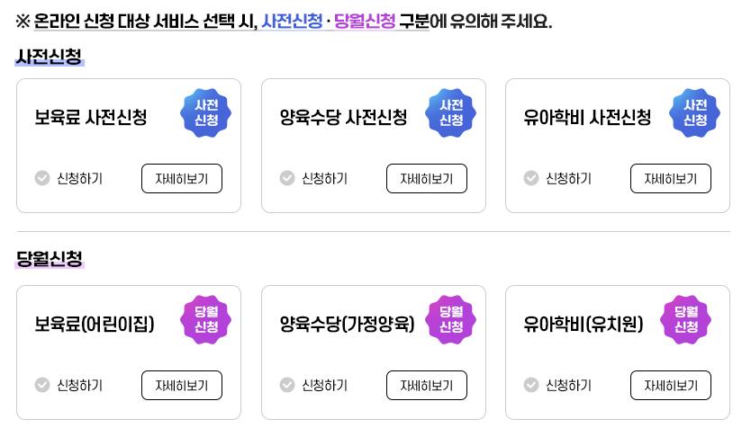 2023년 영유아 보육료 유아학비 양육수당 지원 사전 신청 방법