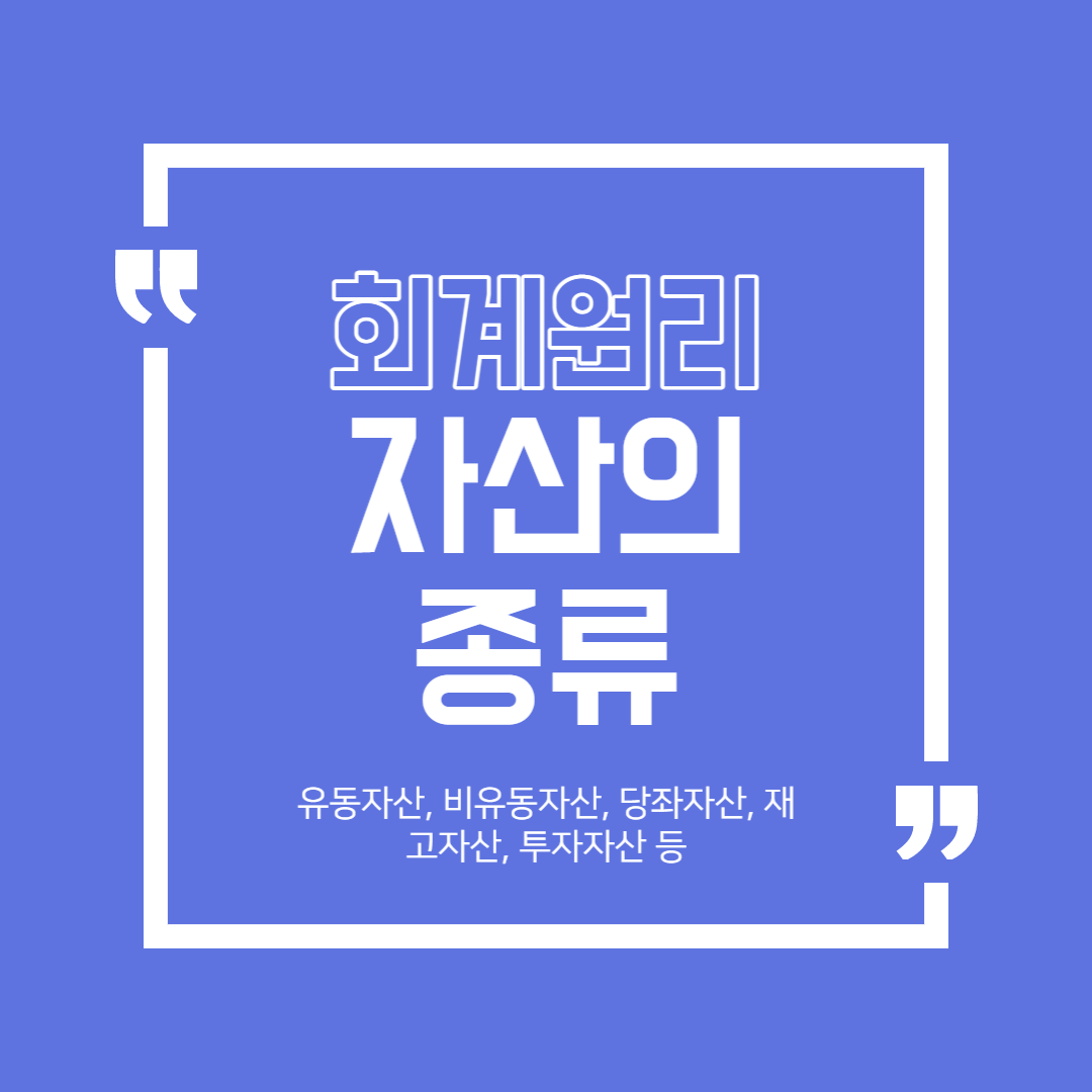 자산의 종류와 특징 유동자산 비유동자산 당좌자산 재고자산 투자자산 유형자산 무형자산