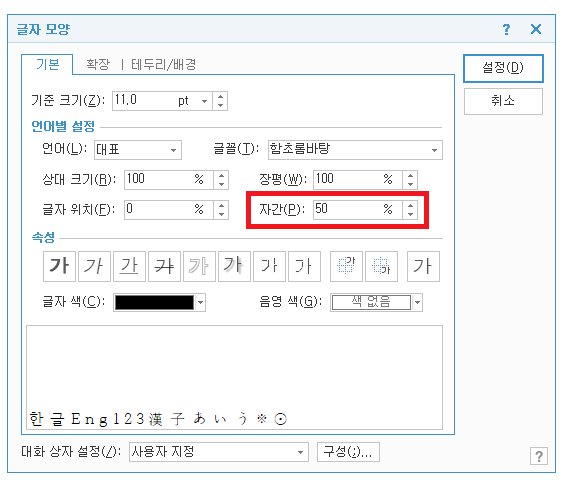 한글 오피스 자간 줄이기 설정 단축키 글자간격 정리 팁 저장소