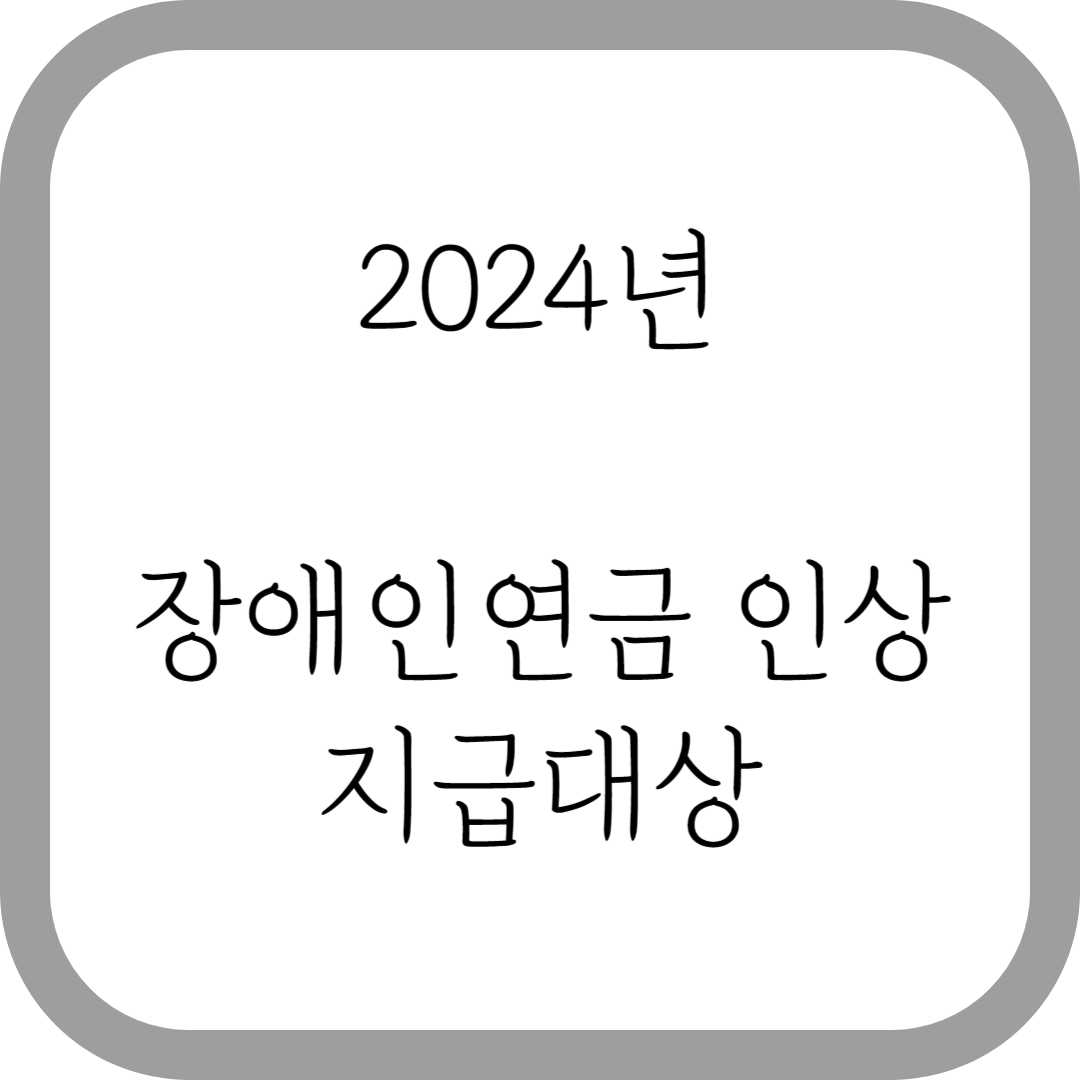 2024년 장애인연금 인상 지급대상