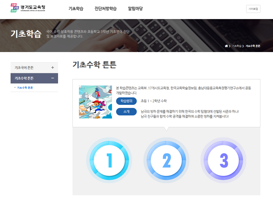 경기 교육청 기초학력 진단-보정 시스템 (https://basic.goe.go.kr)