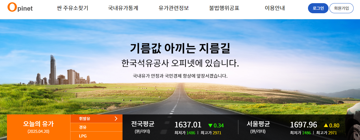 오피넷 유가정보서비스 opinet.co.kr 홈페이지 전화번호 알아보기 - 한곳에 몰아보기