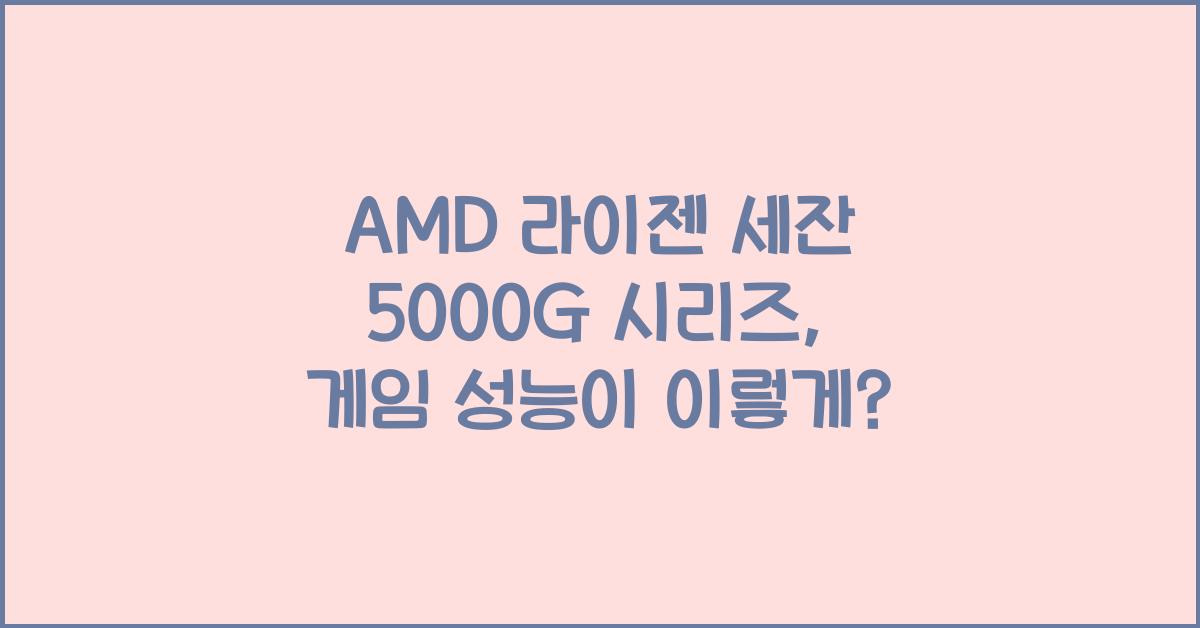 AMD 라이젠 세잔 5000G 시리즈, 게임 성능이 이렇게?