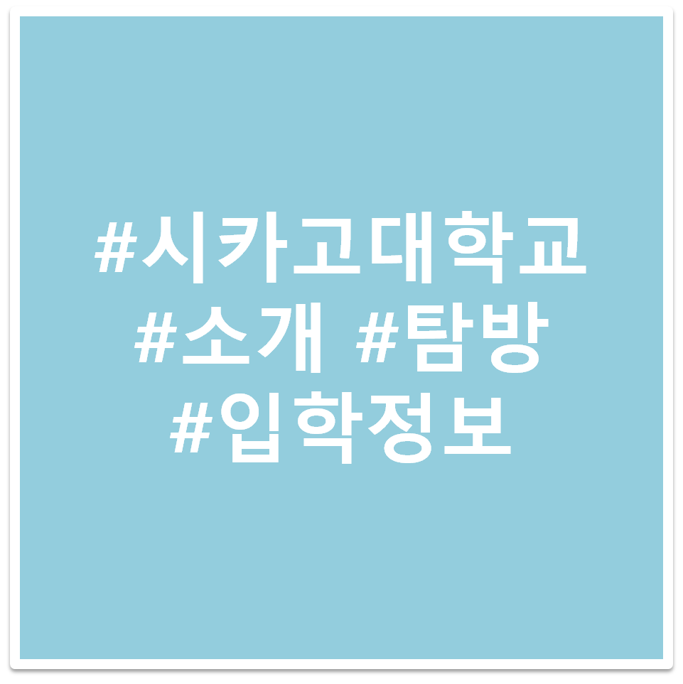 시카고 대학교 잠재력 발휘와 인재의 우수성 수용 소개역사특징입학요건입학정보결론