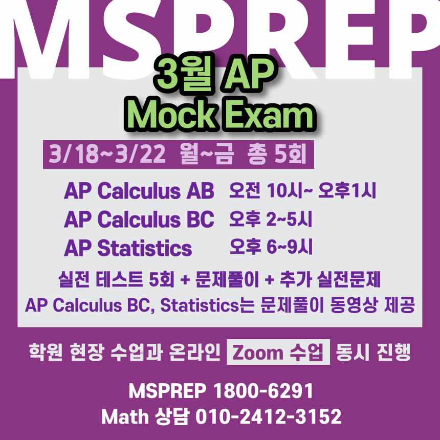 2024 AP 시험 대비 3,4월 수업 - AP Calculus, AP Statistics