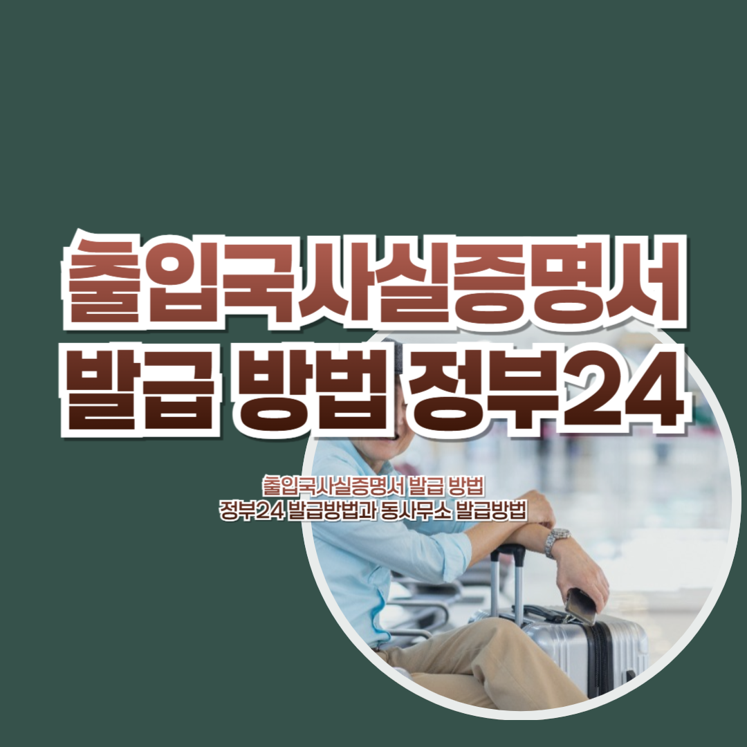 출입국사실증명서 발급 방법 정부24 발급방법과 동사무소 발급방법