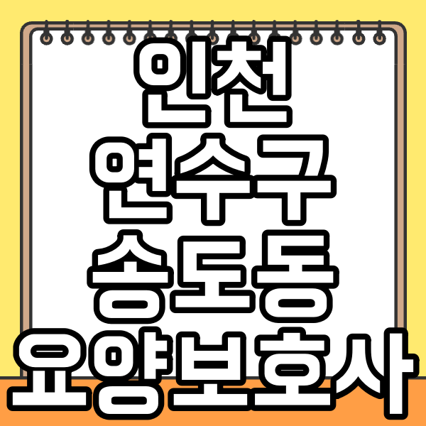 인천 연수구 송도동 요양보호사 자격증 국비지원 신청방법 내일배움카드 발급 바로가기