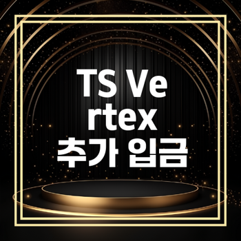 TS Vertex 사기 경고 추가 입금 금지