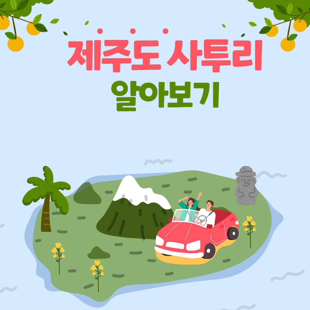 제주도 폭삭 속았수다 뜻 및 방언사투리 배워보기