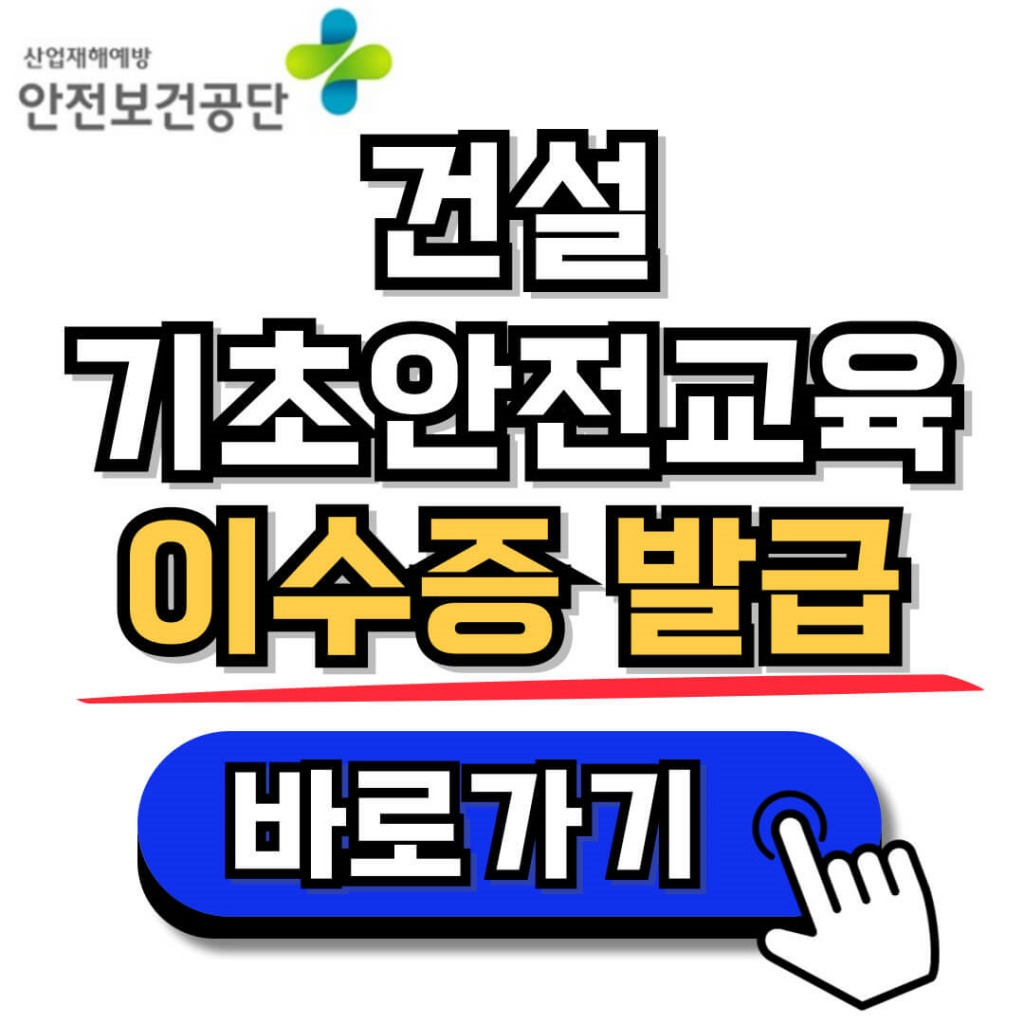 건설 기초안전교육 이수증 발급 및 재발급 교육 비용 무료 교육 대상자 안내
