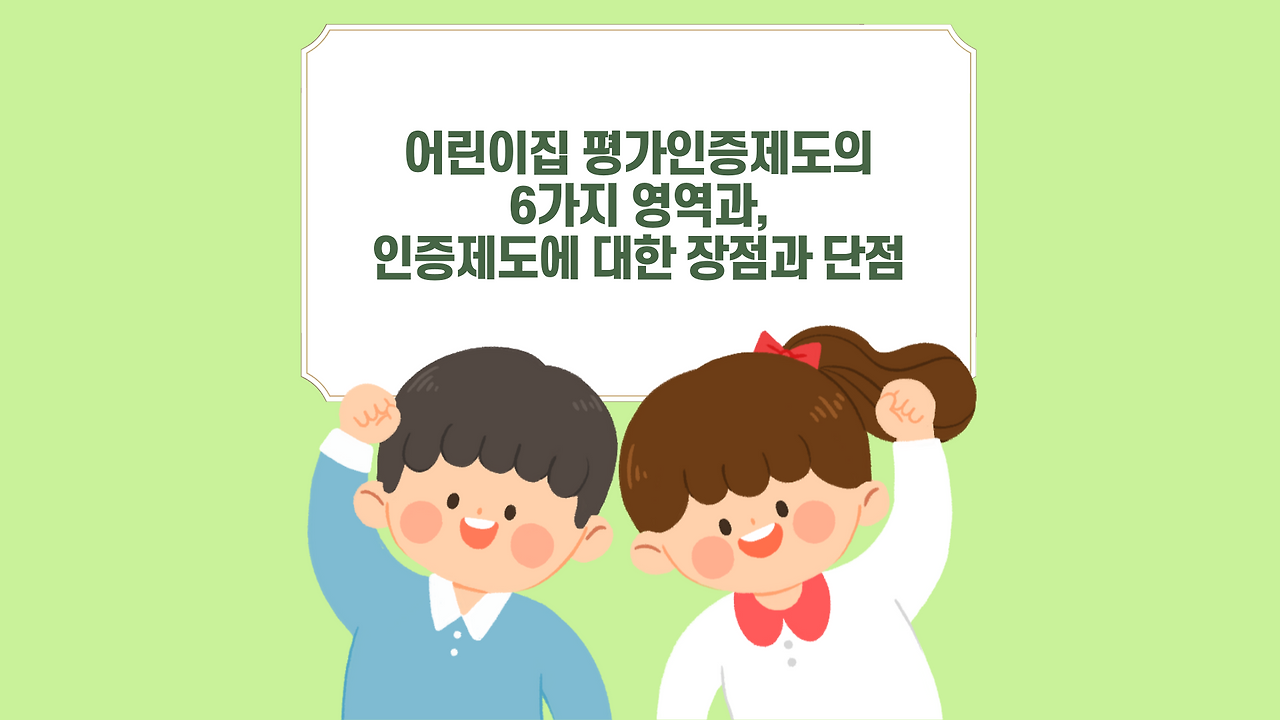 어린이집 평가인증제도의 6가지 영역과 인증제도에 대한 장점과 단점