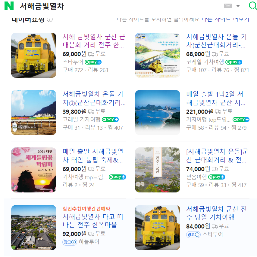 서해금빛열차 관광 추천 여행 모두 알아보기