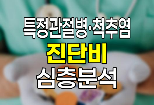 삼성화재 특정관절병·척추염 진단비 심층분석 메모리유