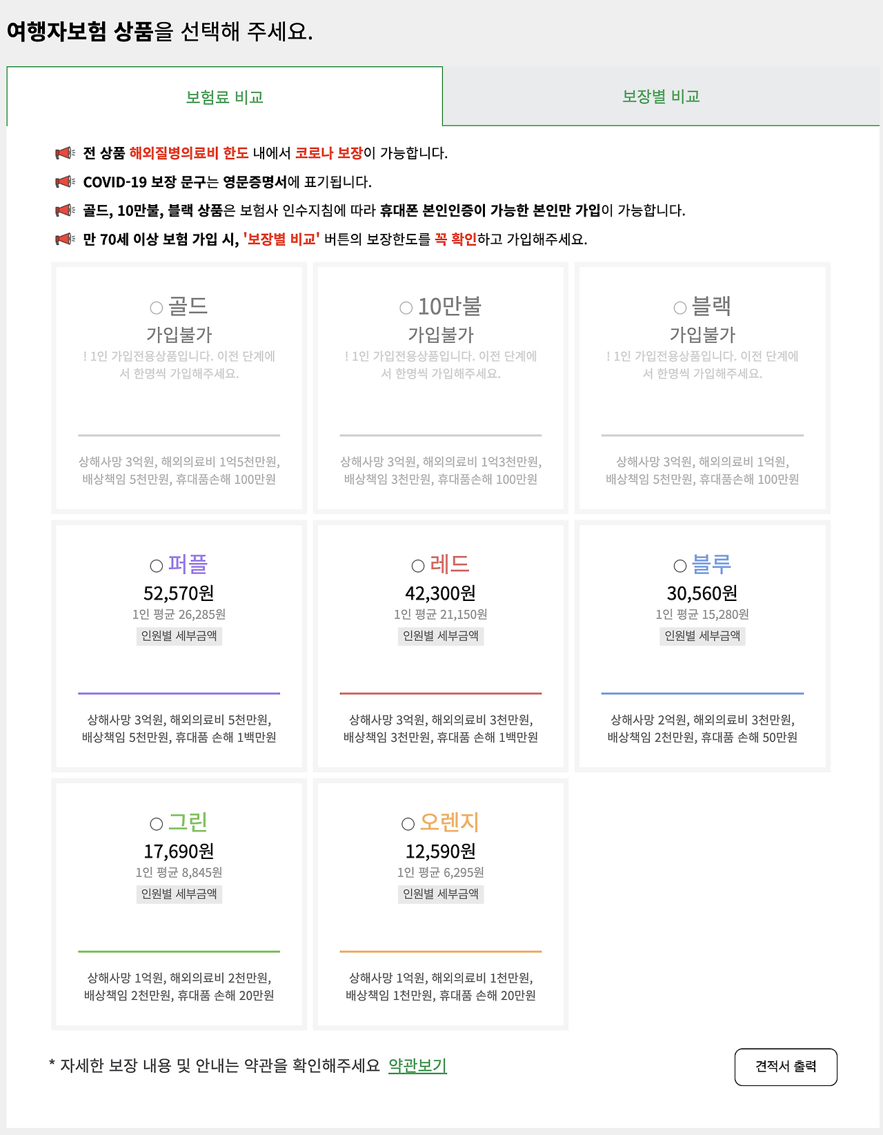 해외여행 전 준비사항 ② 트래블로버 여행자 보험 가입하기