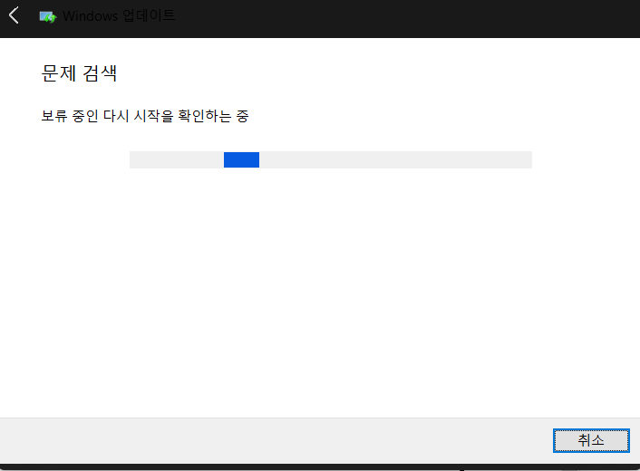 윈도우10 장치에 중요한 보안 및 품질 수정이 누락되어 있습니다 해결법