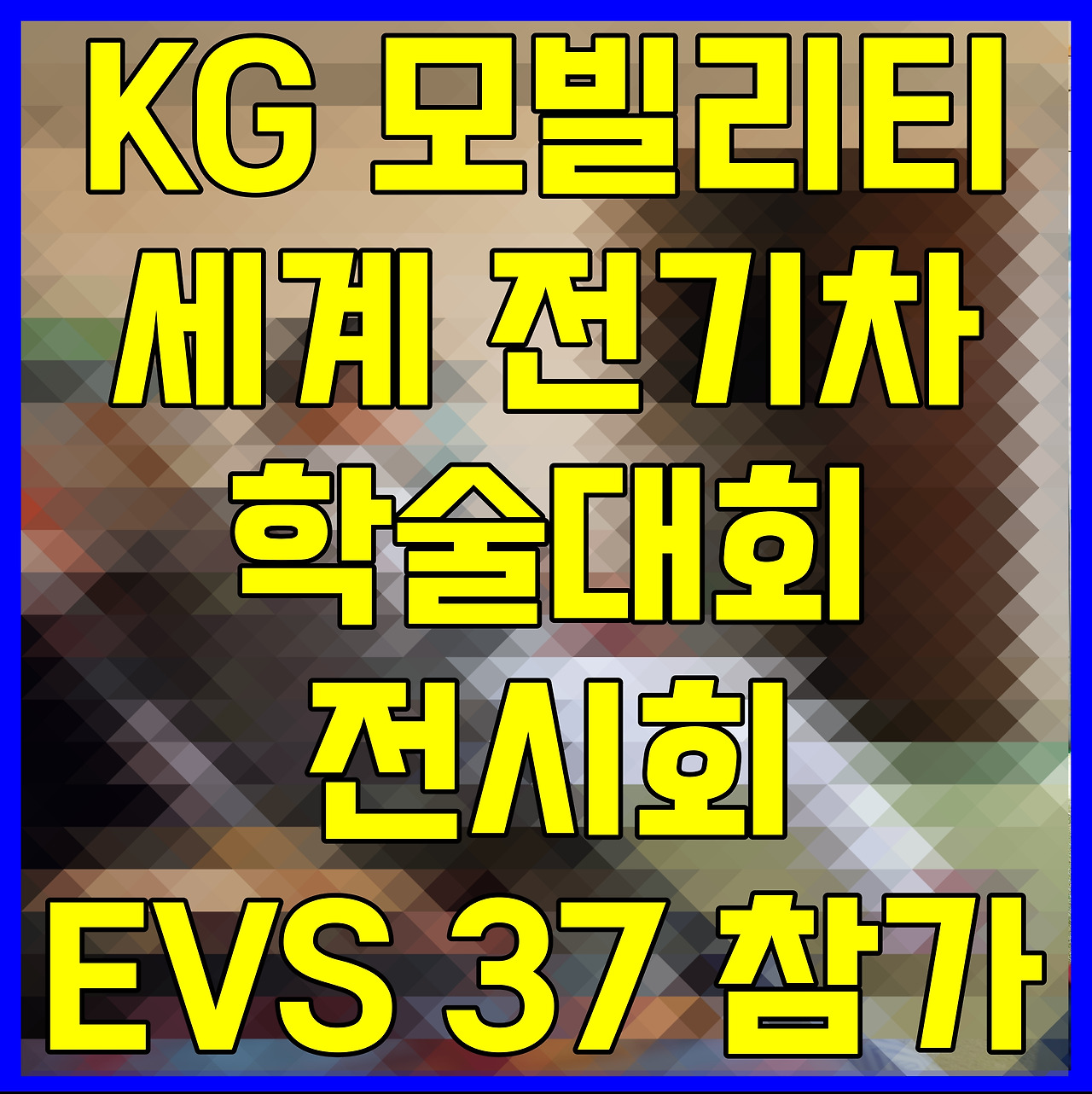 KG 모빌리티 세계 전기차 학술대회 전시회 EVS 37 참가