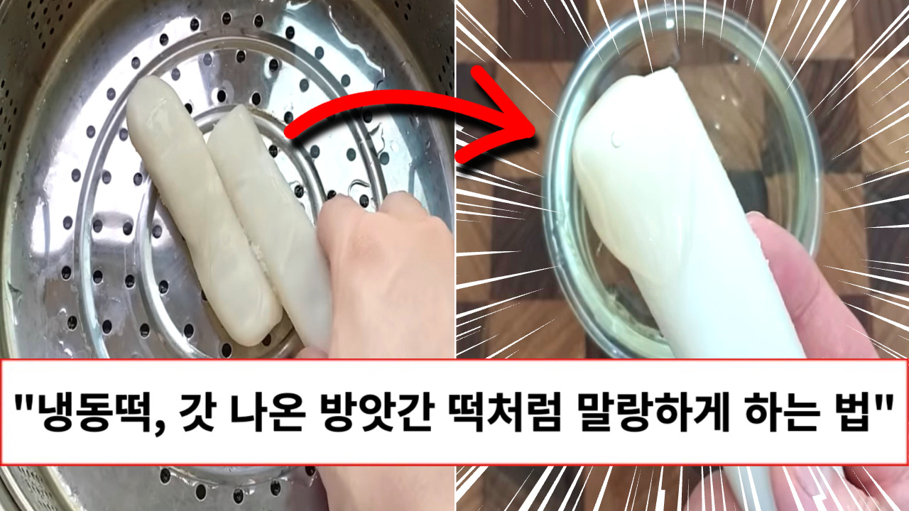 냉동된 떡도 이렇게 하면 따끈따끈한 떡으로 바뀝니다” 냉동 떡을 방앗간에서 갓 뽑은 듯 말랑하게 해동하는 간단한 방법 4