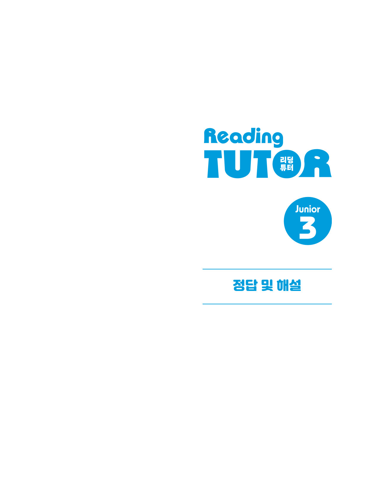 리딩튜터 주니어3 답지 해설 PDF 사진답지 개정판