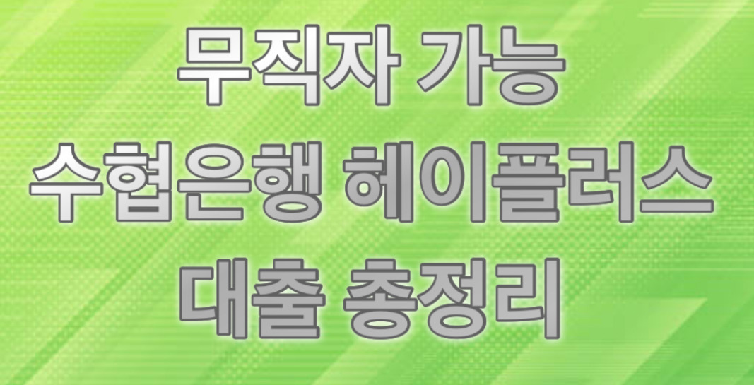 무직자가능 수협은행 헤이플러스 대출 총정리