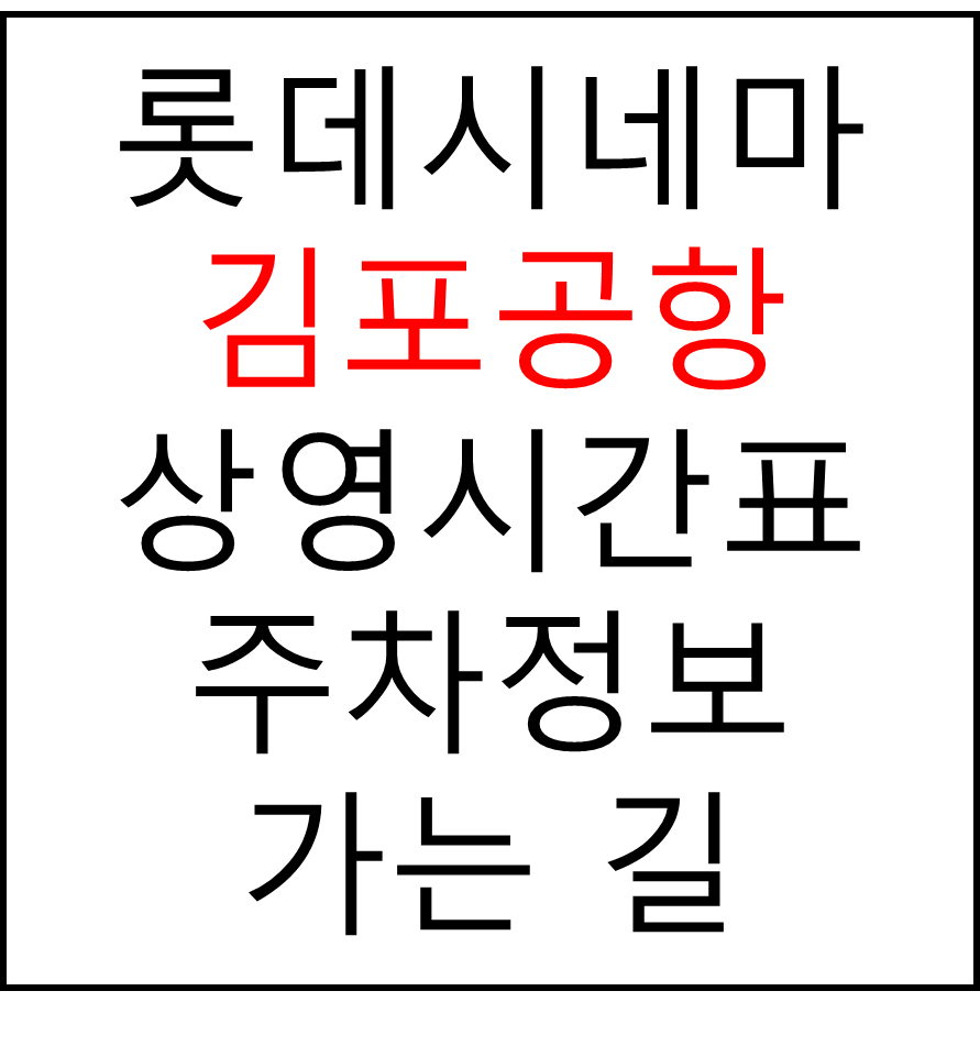 롯데시네마 김포공항 실시간 영화상영시간표 주차요금 예매하기 가는방법