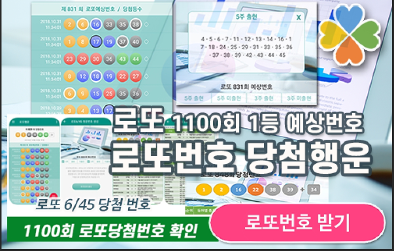 로또 1100회 당첨 예상번호 로또 행운 분석 1101회 로또 번호 1월 행운의 숫자