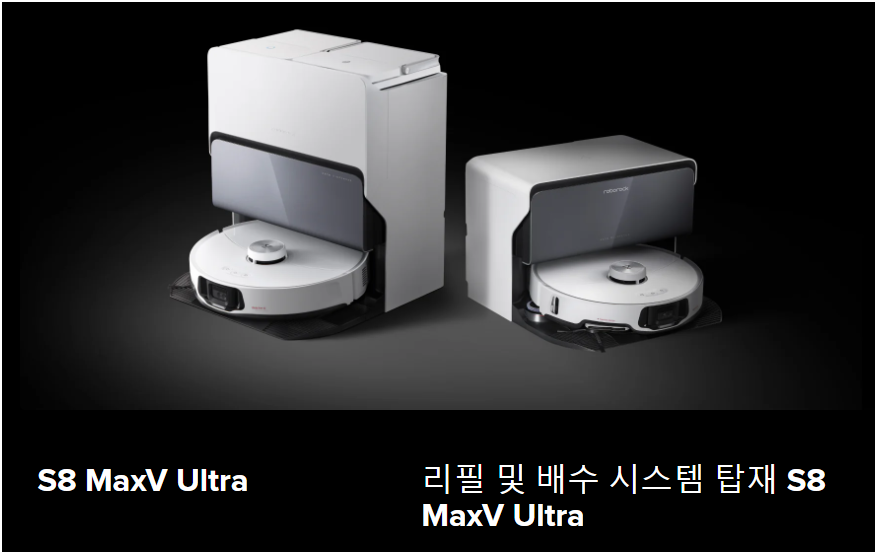 로보락 S8 Maxv Ultra 직배수 And 일반모델 체험가능한 곳