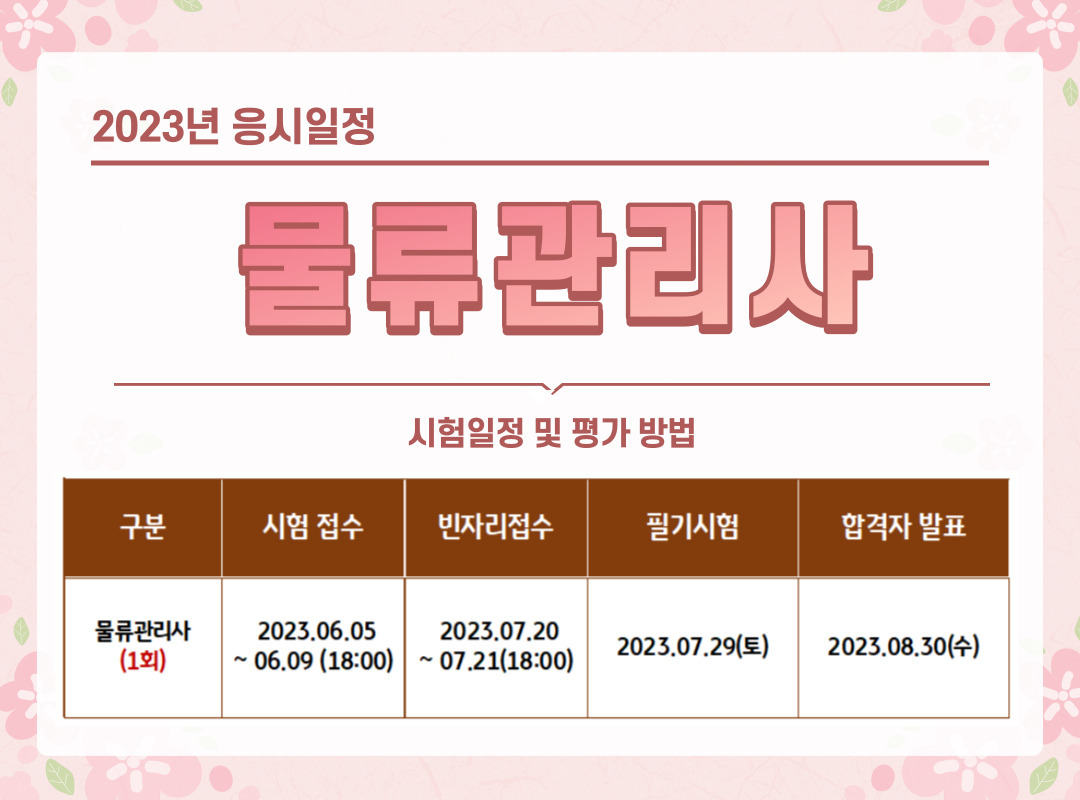 2023년 물류관리사 시험일정 기출문제 내려받기 응시면제자 확인