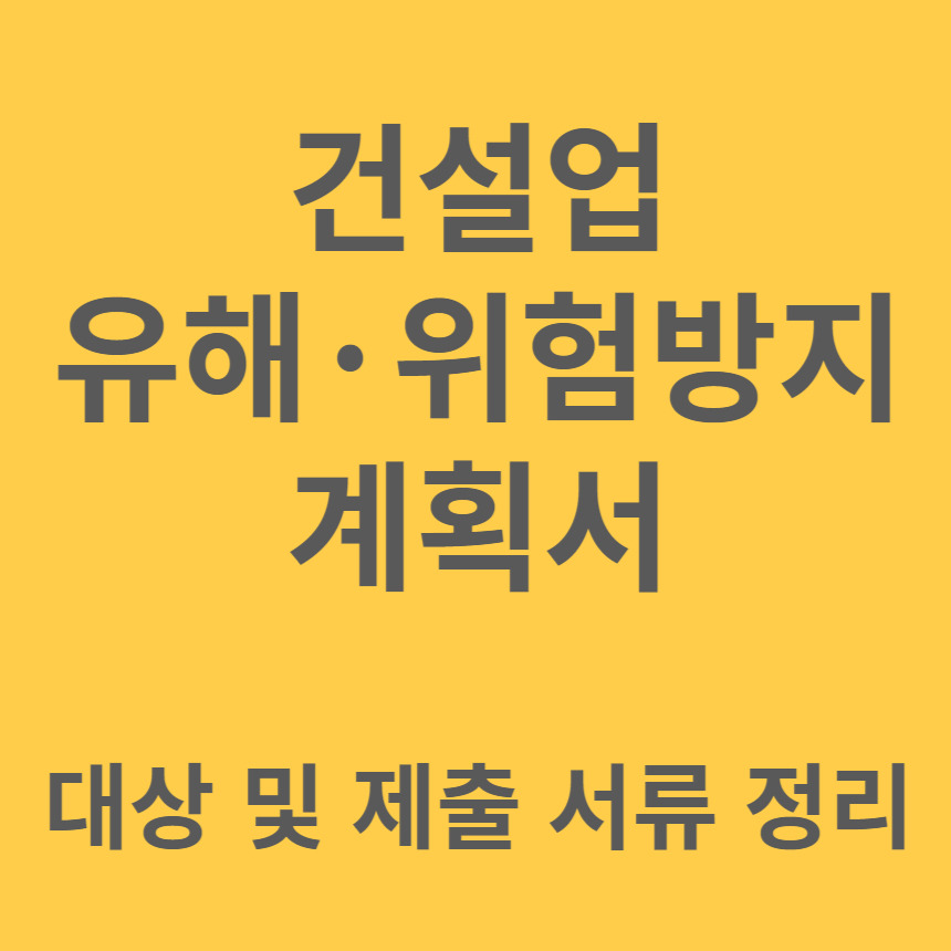 건설업 유해위험방지계획서 대상 및 제출서류 정리