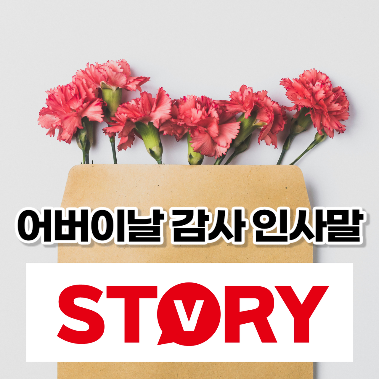 어버이날 감사 인사말 문구 20가지 추천 단문 메시지 문자 추천
