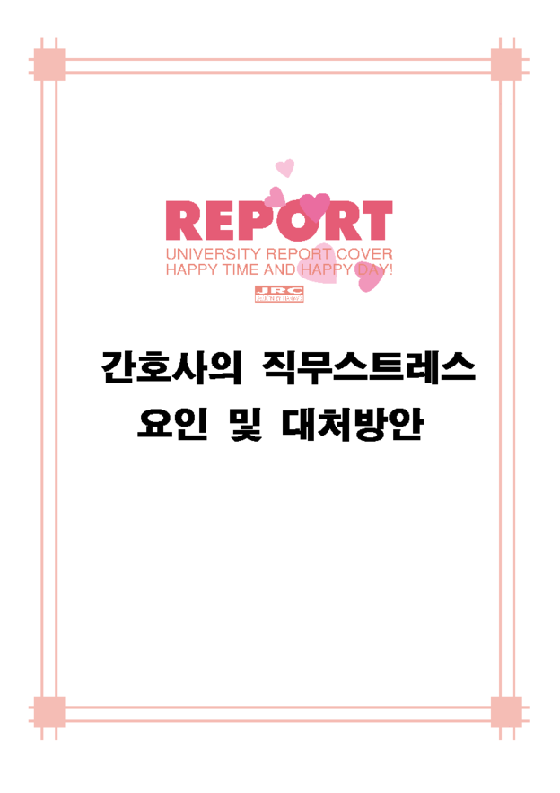 간호학 간호사의 직무스트레스 요인 및 대처방안