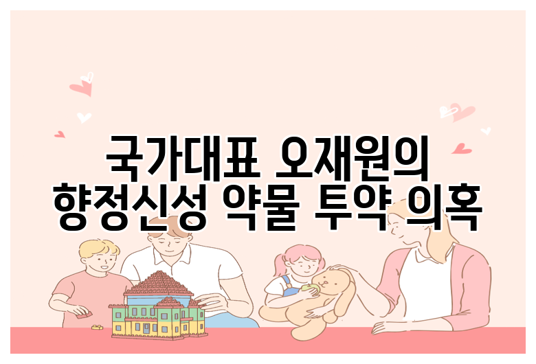 국가대표 오재원의 향정신성 약물 투약 의혹과 그 진실