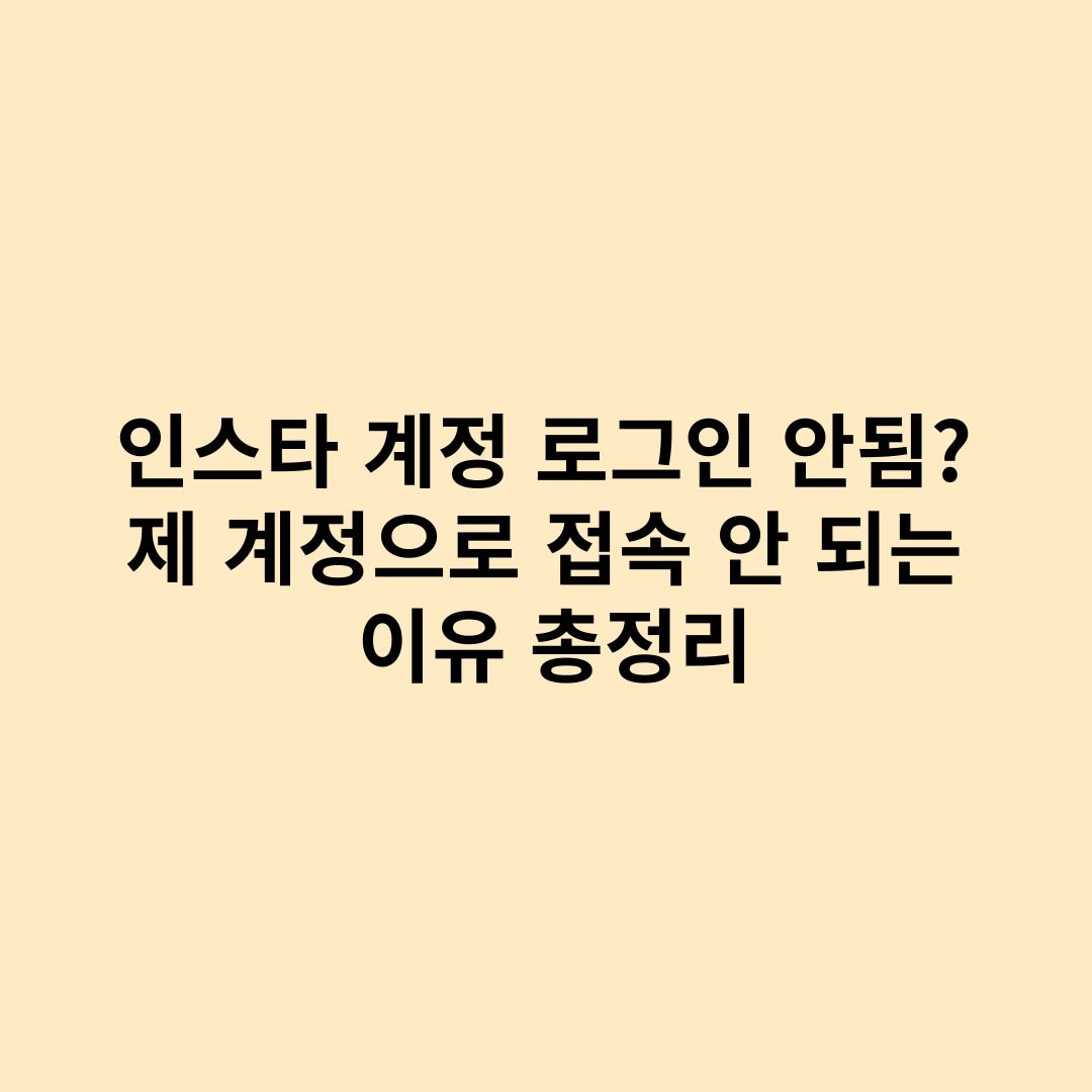 인스타 계정 로그인 안됨 제 계정으로 접속 안 되는 이유 총정리