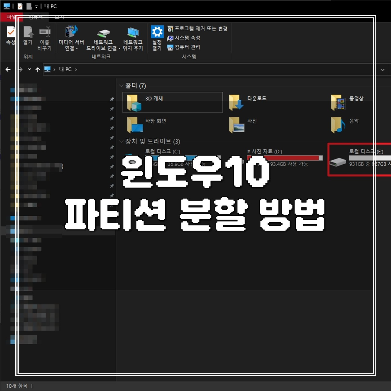 윈도우10 하드디스크 Ssd 파티션 분할 합치기 방법