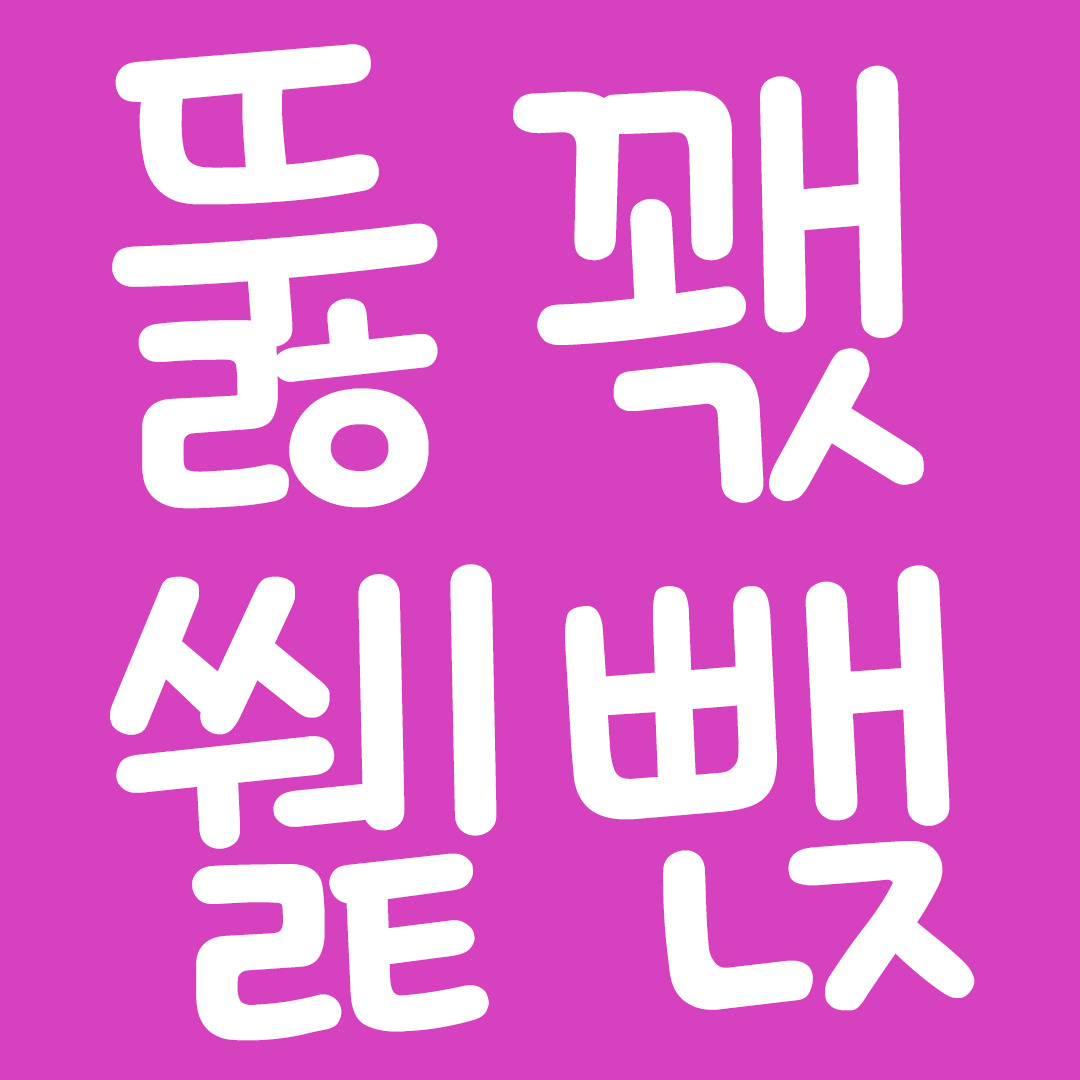 웹툰 콜라보 폰트, Rix X 수박양