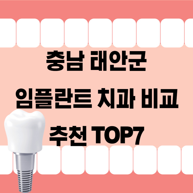 태안군 임플란트 치과 잘하는곳 비교 추천 Top7 가격 저렴한곳 비용 싼곳 유명한곳