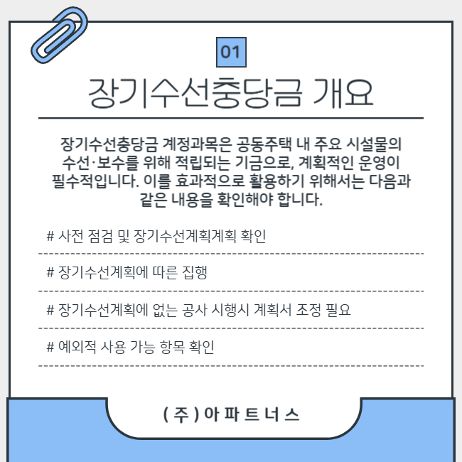 장기수선충당금 아파트 사용 필수 절차 정리