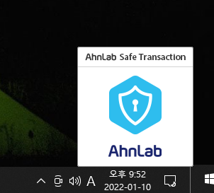 AhnLab Safe Transaction 부팅 시 자동으로 안 켜지게 설정하기