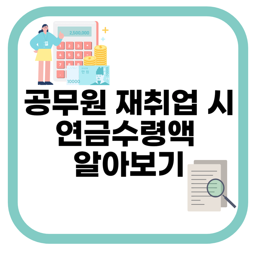 공무원 퇴직 후 재취업할 경우 연금수령액 알아보기