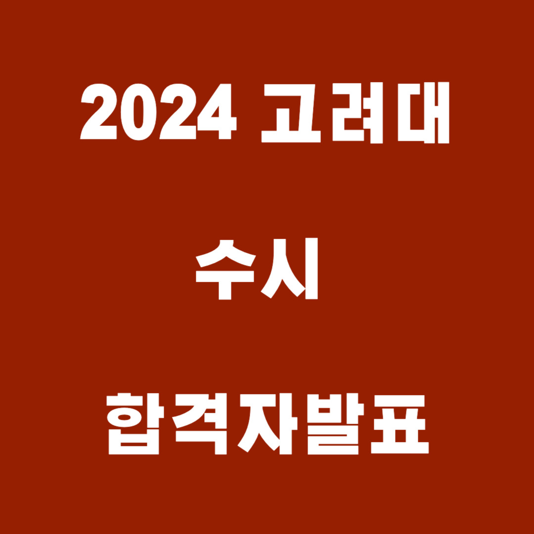 2024 고려대 수시 최종 합격자발표 조회방법 입학허가통지서 출력기간