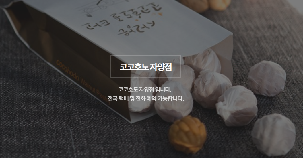 답례품 선물세트 단체간식으로 완벽한 선택 코코호도 자양점에서 호두과자의 매력을 느껴보세요