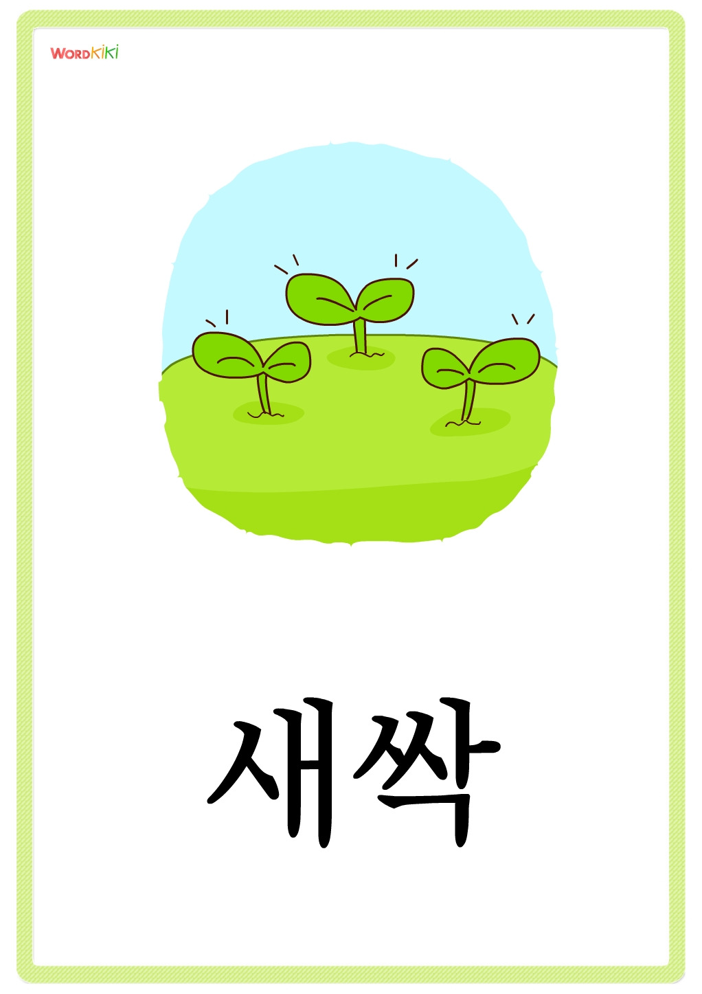 계절단어카드 17장 09 계절 한글 낱말카드 한글카드