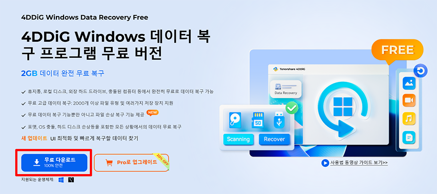 한글 파일 복구 테너쉐어 무료 데이터 복원 프로그램 추천 Tenorshare 4ddig 사용 후기