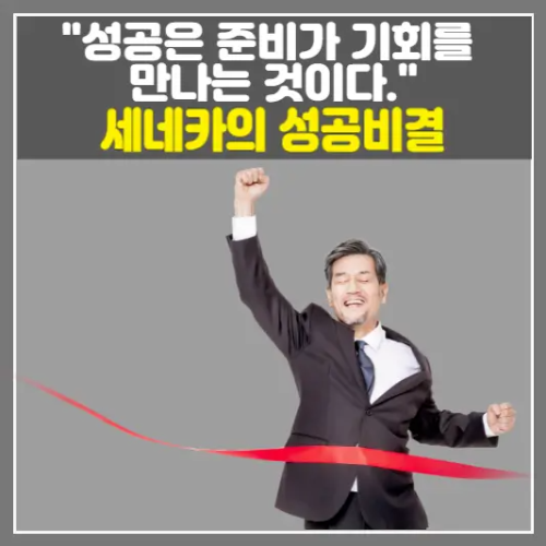 성공은 준비가 기회를 만나는 것이다 세네카의 조언에서 배우는 성공의 비결