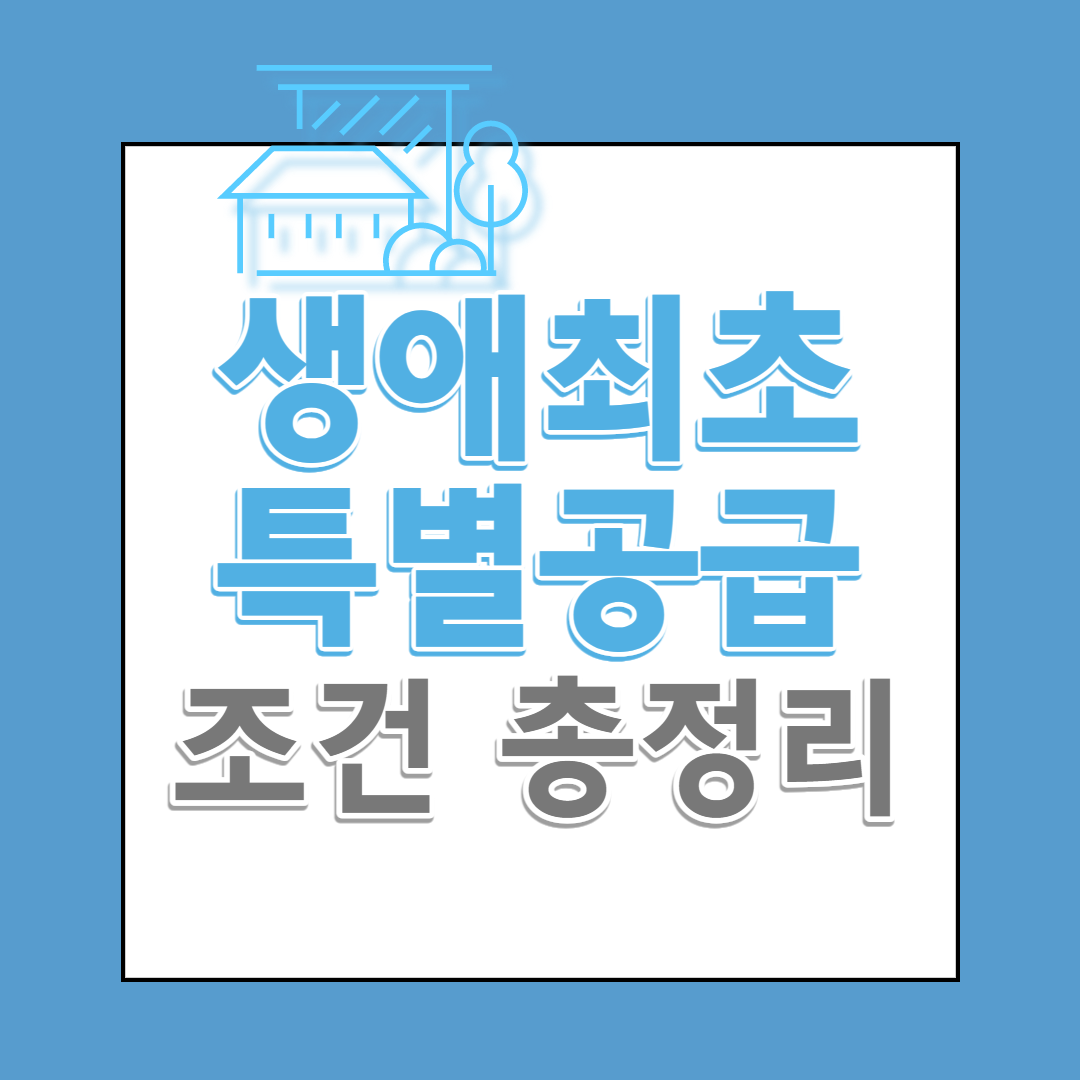 생애최초 특별공급 자격 소득기준 취득세 감면 조건 미혼 주택구입 대출한도 특공