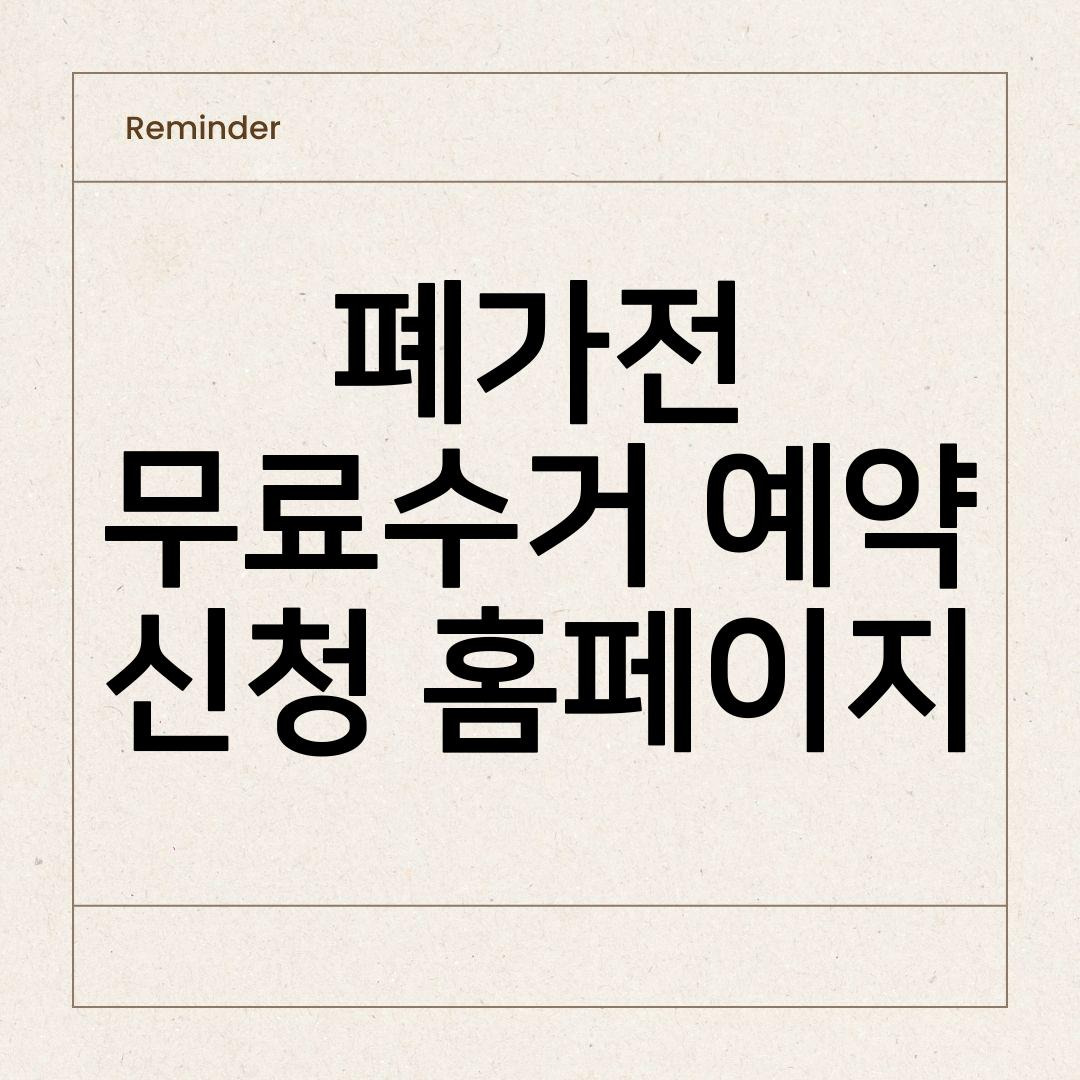 잠실3동 폐가전 무료수거 군포시폐가전제품무상방문수거 폐가전무료수거예약신청홈페이지 폐가구스티커 잠실3동가전제품무료수거 소형대형방문
