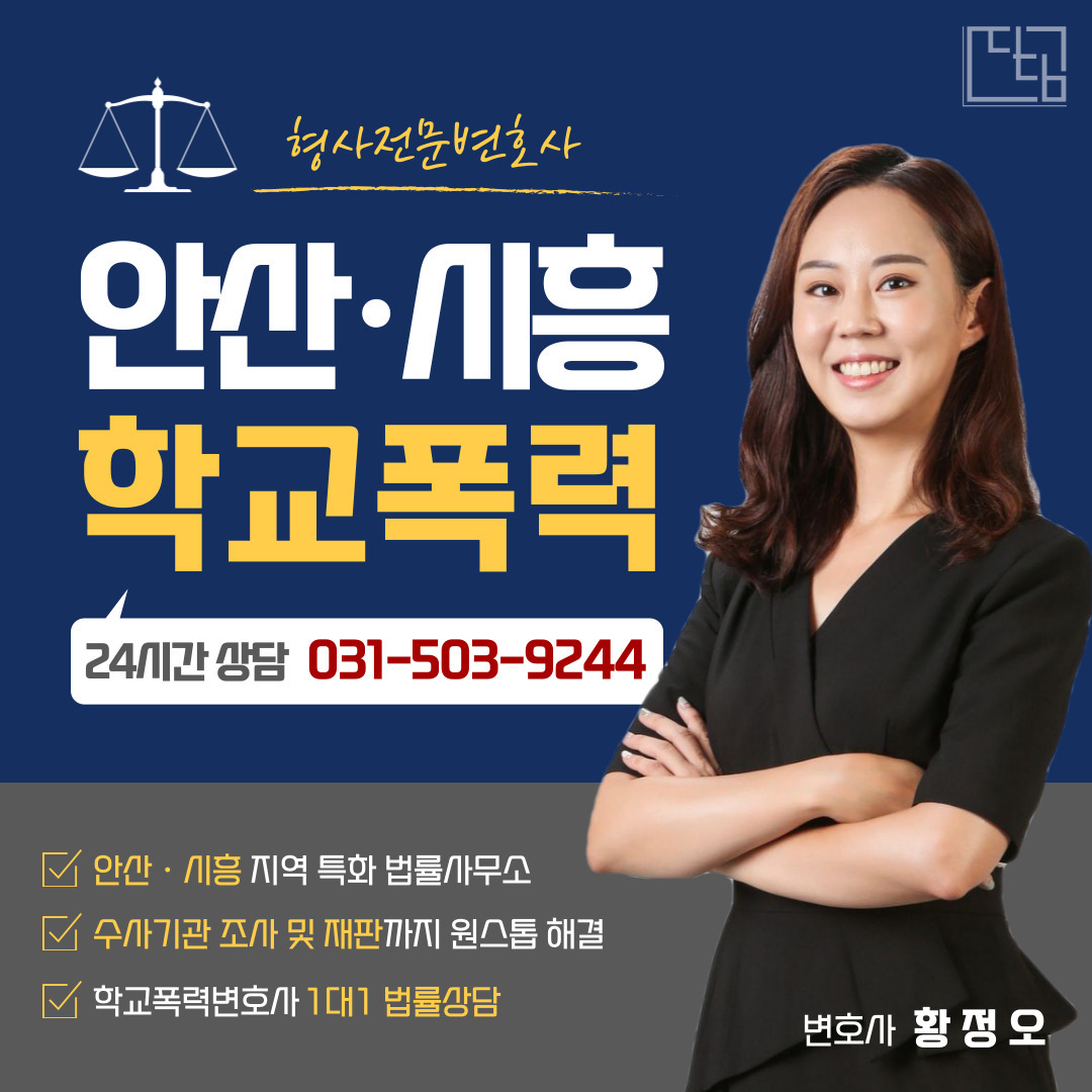 안산 학교폭력변호사 졸업 전 학폭위 생기부 기록 삭제를