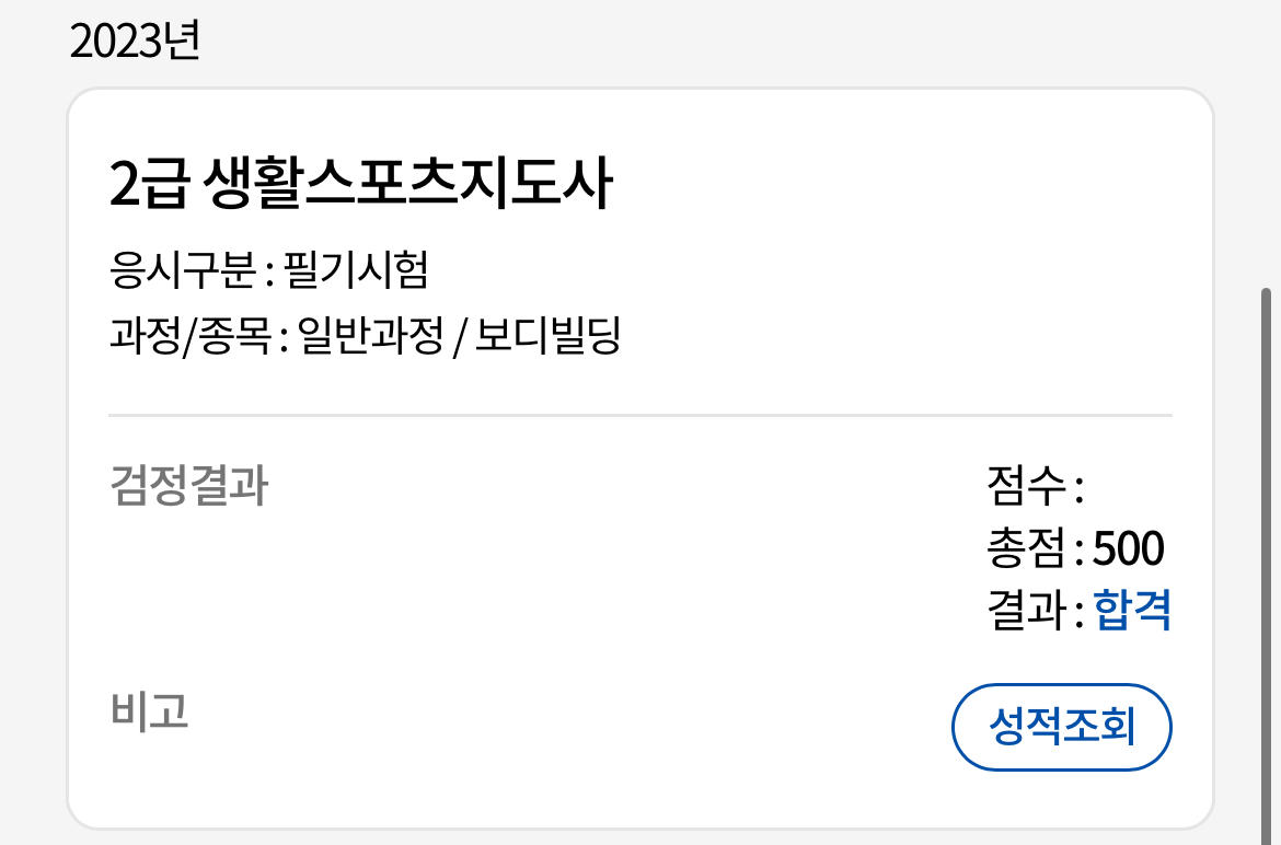 생활스포츠지도사 2급 합격 후기 시험별 꿀팁