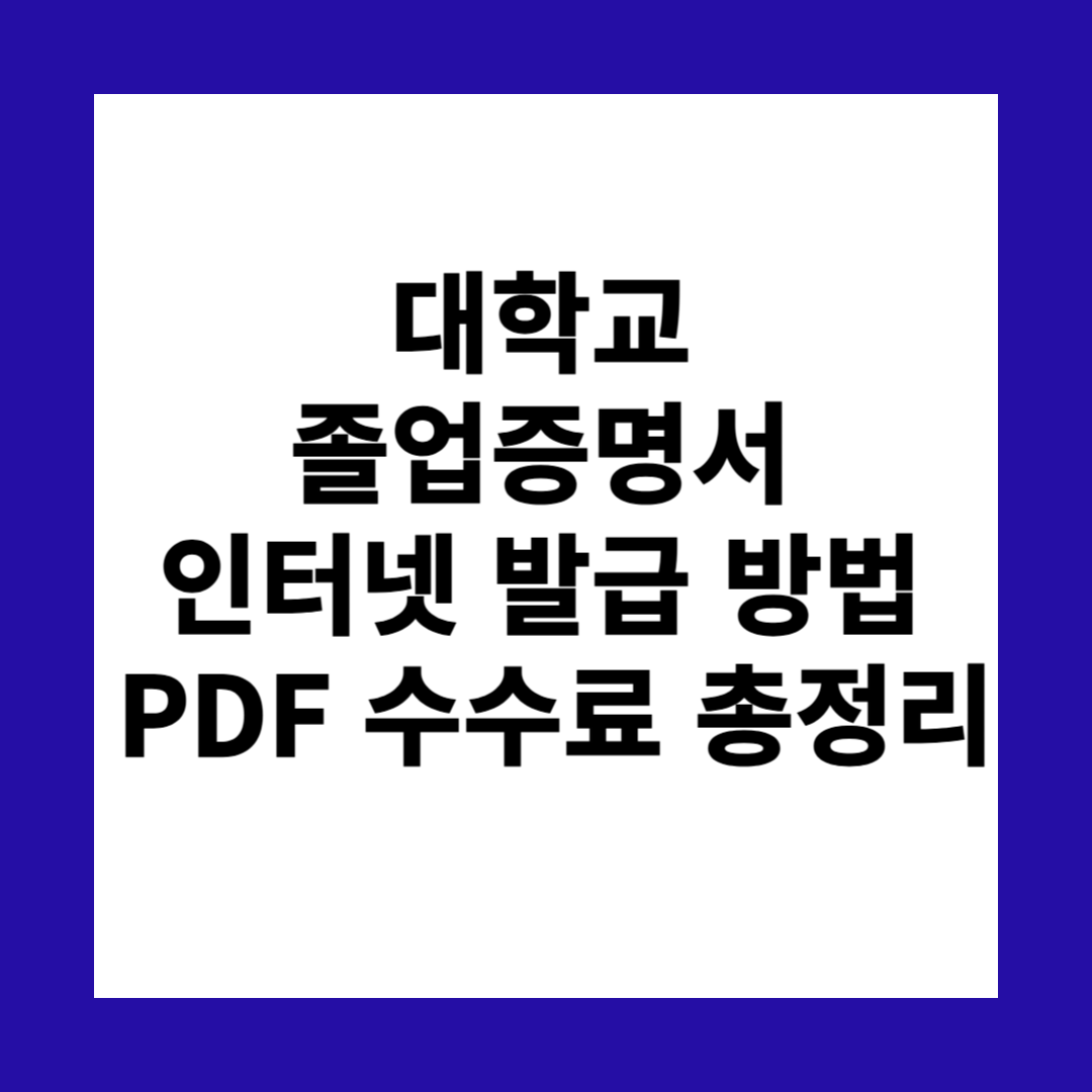 대학교 졸업증명서 인터넷 발급 방법 Pdf 수수료 총정리