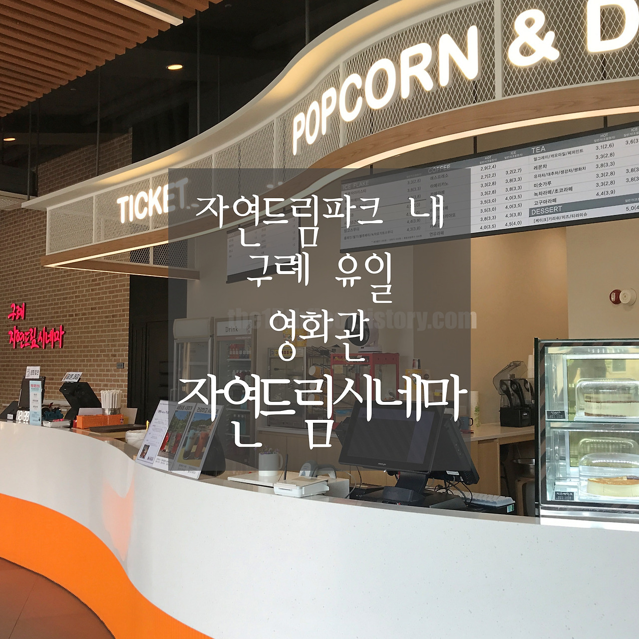 전남 구례 자연드림시네마 자연드림파크 내 구례 유일 영화관과 좋은 재료에 건강한 음료가 있는 카페